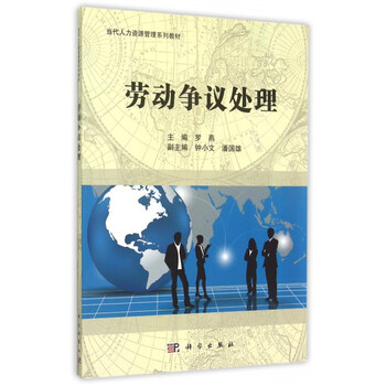劳动争议处理(当代人力资源管理系列教材)