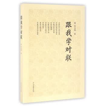跟我学对联