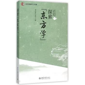 探索东方学