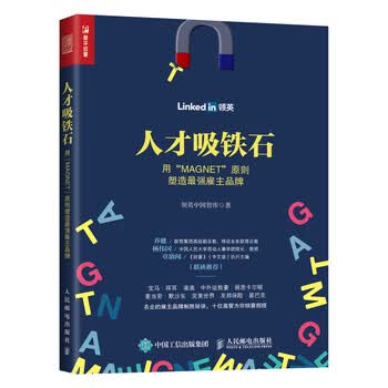 人才吸铁石：用“MAGNET”原则塑造最强雇主品牌（人邮普华出品）