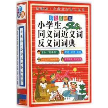 小学生同义词近义词反义词词典(彩色图解版)(精)/ 小学工具书