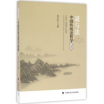 道与法(中国传统法哲学新探)