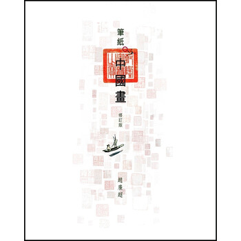 笔纸中国画（修订版）港台原版 赵广超 香港三联书店 文化艺术 探索及体会传统中国绘画艺术