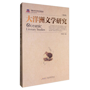 大洋洲文学研究（第3辑）
