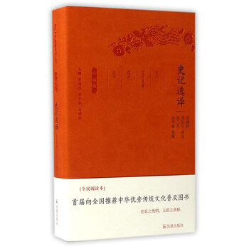 史记选译（珍藏版）/古代文史名著选译丛书