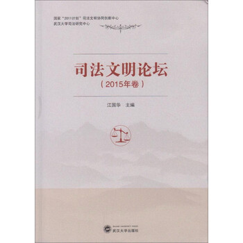 (2015)司法文明论坛
