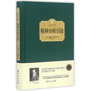精神分析引论(精)/西方百年学术经典