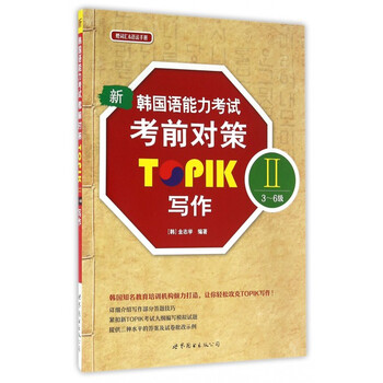 新韩国语能力考试考前对策(写作TOPIKⅡ3-6级)