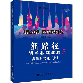 新路径钢琴基础教程3