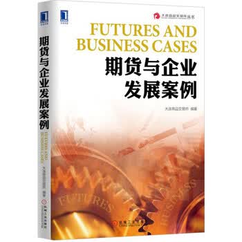 期货与企业发展案例9787111562597机械工业