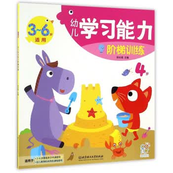幼儿学习能力阶梯训练(4岁3-6岁适用)
