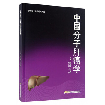 中国分子肝癌学(精)/中国分子医学系列丛书