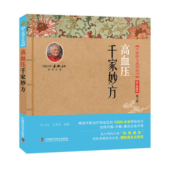 高血压千家妙方