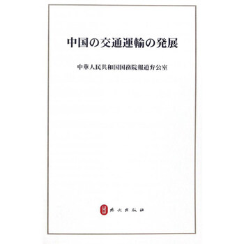中国交通运输发展-日文9787119106687