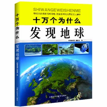 十万个为什么：发现地球9787538027471
