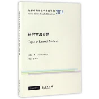 研究方法专题/剑桥应用语言学年度评论2014