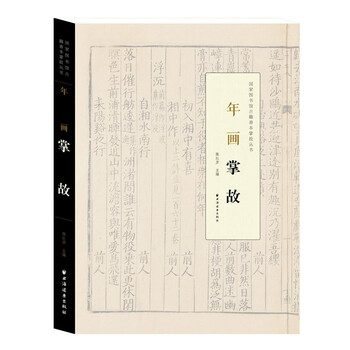 正版 年画掌故9787547612101