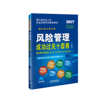 2017银行业专业人员职业资格考试辅导教材:风险管理成功过关十套卷9787113226664
