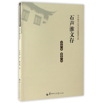 石声淮文存/华中师范大学文学院教授文库