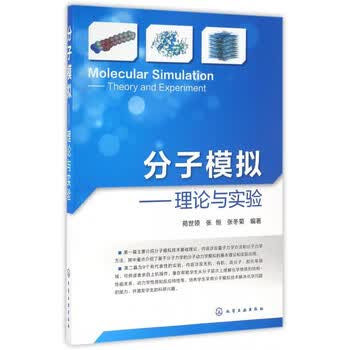 分子模拟--理论与实验