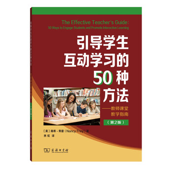 引导学生互动学习的50种方法 教师课堂教学指南（第2版）