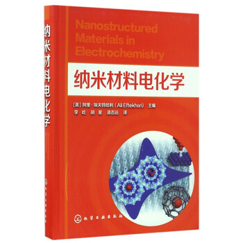 纳米材料电化学(精)