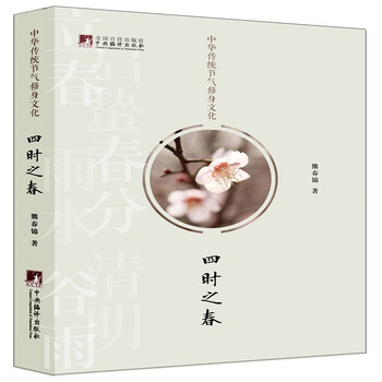 中华传统节气修身文化四时之春75