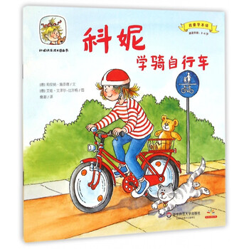 科妮学骑自行车(适读年龄2-6岁)/我要学本领/科妮快乐成长图画书
