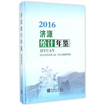 济源统计年鉴（2016）