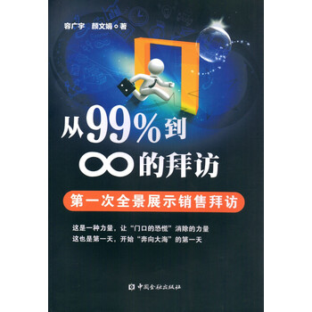 从99%到∞的拜访：第一次全景展示销售拜访