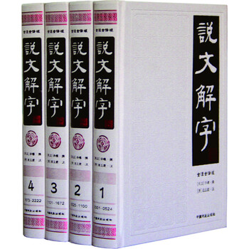 说文解字（16开豪华精装 全四册） 书籍 国学 古籍 古籍工具书