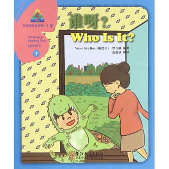 谁呀/华语阅读金字塔