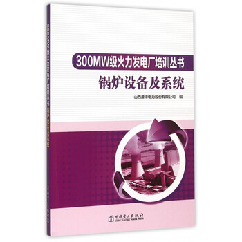 锅炉设备及系统/300MW级火力发电厂培训丛书
