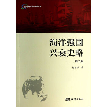 海洋强国兴衰史略(第2版)/海洋战略与海洋强国论丛