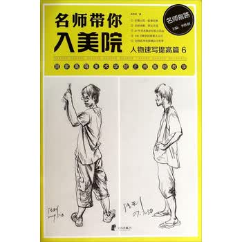 名师带你入美院：人物速写提高篇6