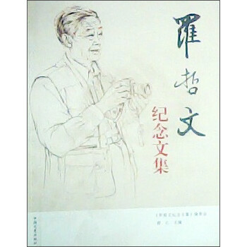 罗哲文纪念文集9787503441233