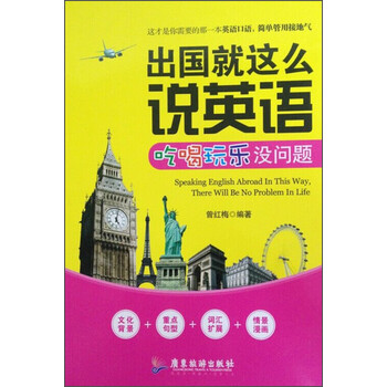 出国就这么说英语：吃喝玩乐没问题
