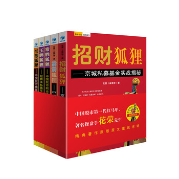 花荣操盘实战秘籍·狐狸系列（全五卷）