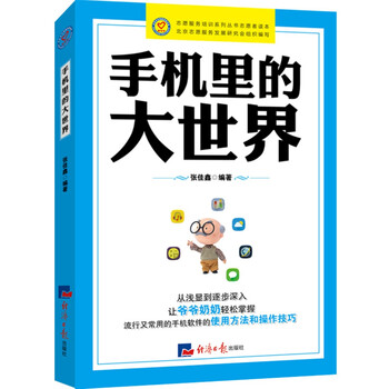 正版书籍 手机里的大世界9787519600945