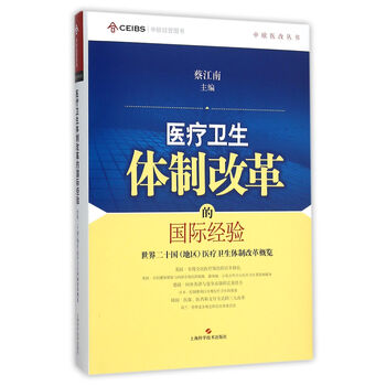 医疗卫生体制改革的国际经验(精)/中欧医改丛书
