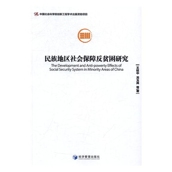 民族地区社会保障反贫困研究/书籍/社会科学/社会保障