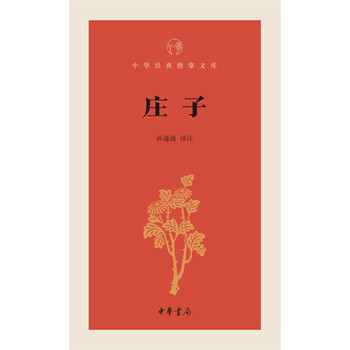 中华经典指掌文库：庄子