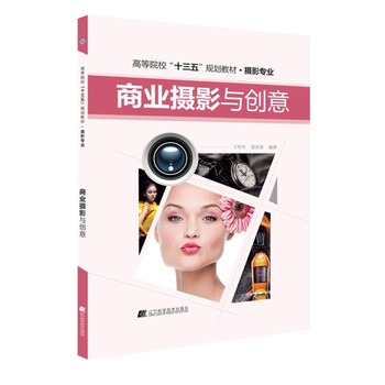  商业摄影与创意9787559100177