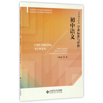 义务教育阶段学业标准与评价：初中语文/义务教育阶段学业标准与评价丛书