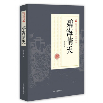 碧海情天/民国通俗小说典藏文库