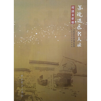 苏皖边区名人录。经济文化篇