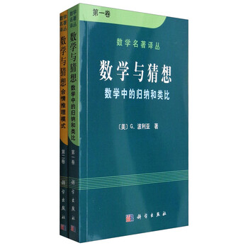 数学名著译丛·数学与猜想：数学中的归纳和类比+合情推理模式（套装1-2卷）