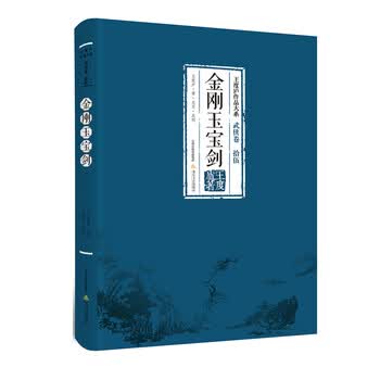 金刚玉宝剑 王度庐作品大系 武侠卷（拾伍）