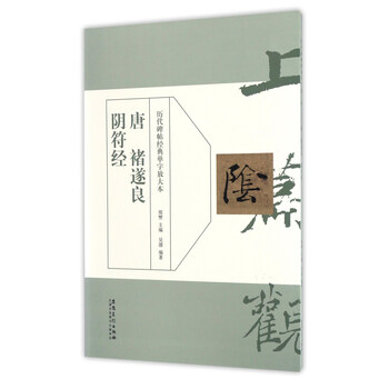 唐 褚遂良阴符经/历代碑帖经典单字放大本