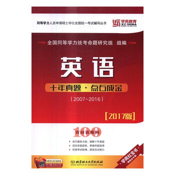 英语十年真题·点石成金：2007-2016/书籍/考试/同等学力考试